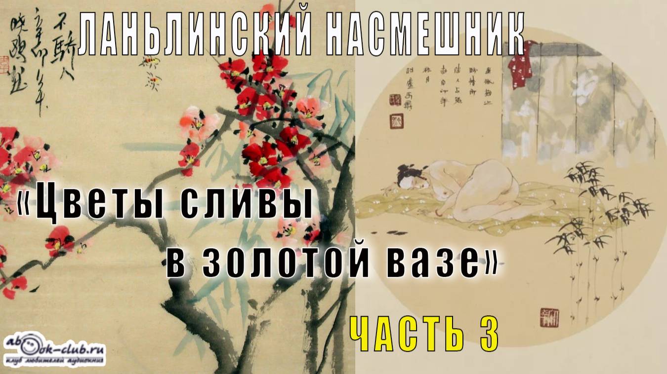 Ланьлинский насмешник "Цветы сливы в золотой вазе" (часть 3)