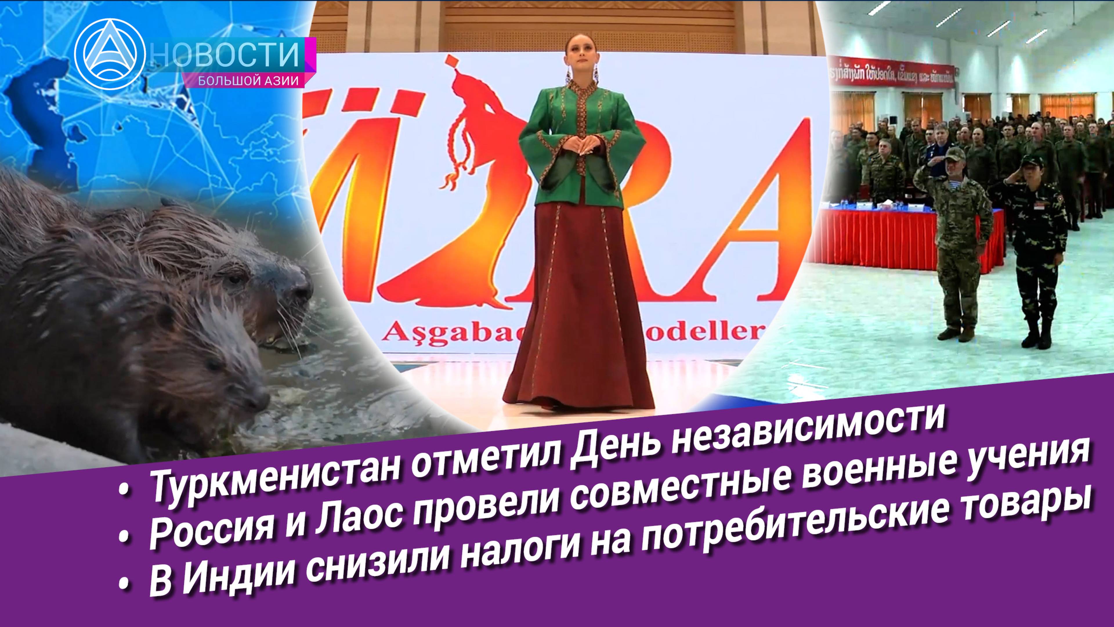 Новости Большой Азии (выпуск 1076): Туркменистан, «Ларос-2025», налоги в Индии, возвращение бобров