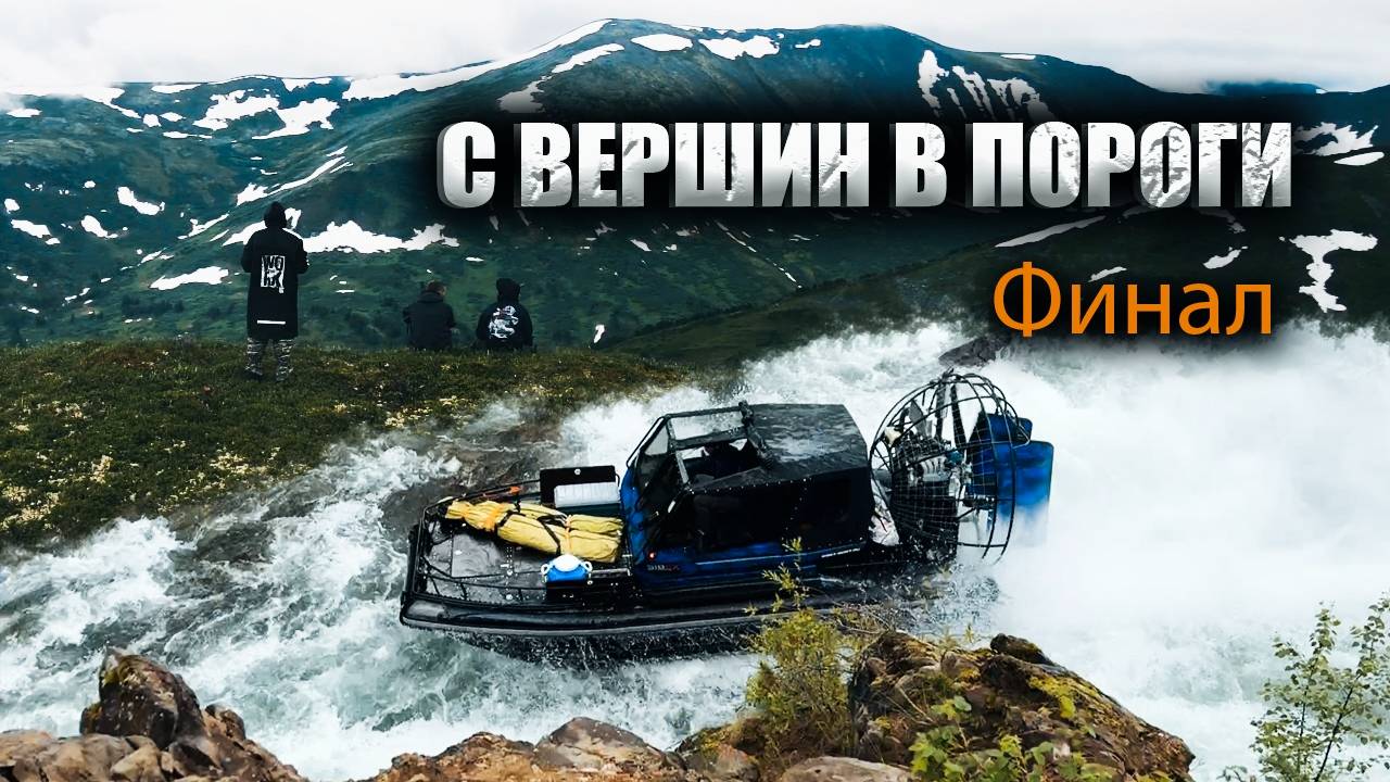 Горы, аэролодки в порогах: Финальный спуск