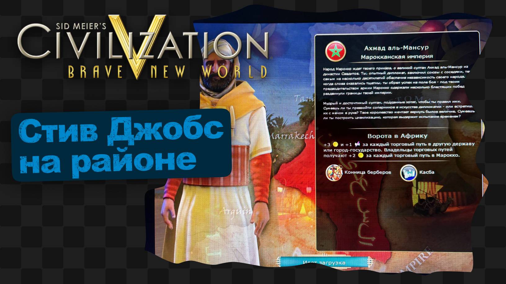 Sid Meier’s Civilization V / 1-2 / Марокко, Сиам и Испания