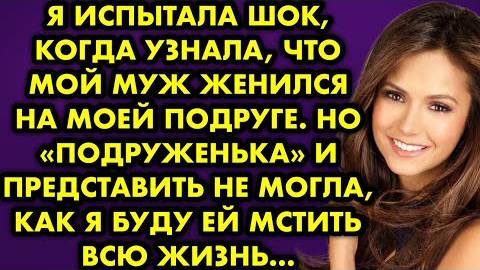 Я испытала шок, когда узнала, что мой муж женился на моей подруге. Но подруженька и представить...