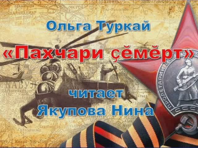 «Пахчари ҫĕмĕрт» Ольга Туркай