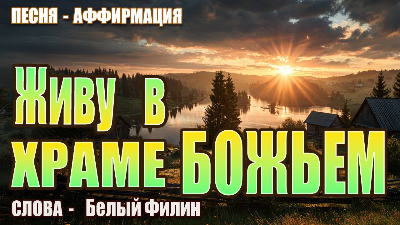 Аффирмация "Живу в Храме Божьем" | Медитативная песня на стихи Белого Филина | Пой Свою Реальность