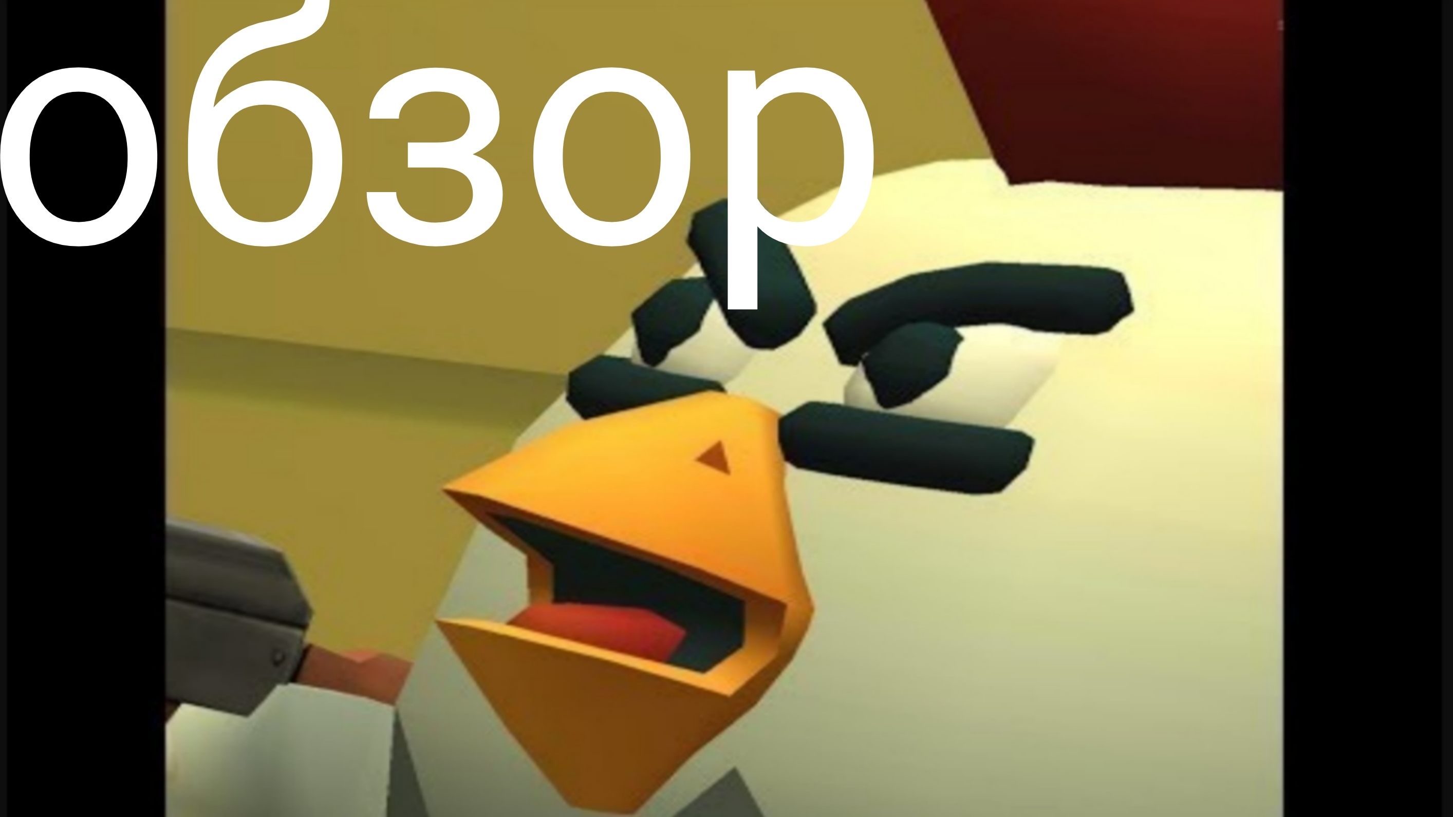 🐔😱Я СДЕЛАЛ ОБЗОР—РАЗБОР—РЕАКЦИЮ НА САМУЮ ПЕРВУЮ ВЕРСИЮ ПРИЛОЖЕНИЯ ДЛЯ ТЕЛЕФОНОВ CHICKEN GUN!!!😱🐔