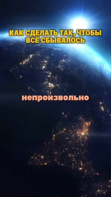 Как сделать так,чтобы всё сбывалось?..вроде не особо сложно,но тем не менее эффективно.