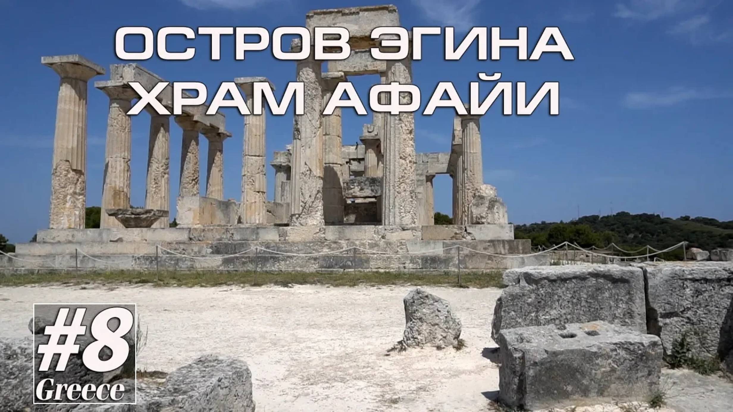 Греция #8. Греция. Остров Эгина и Храм Афайи (Альтернативный туризм) // Артём Быконя