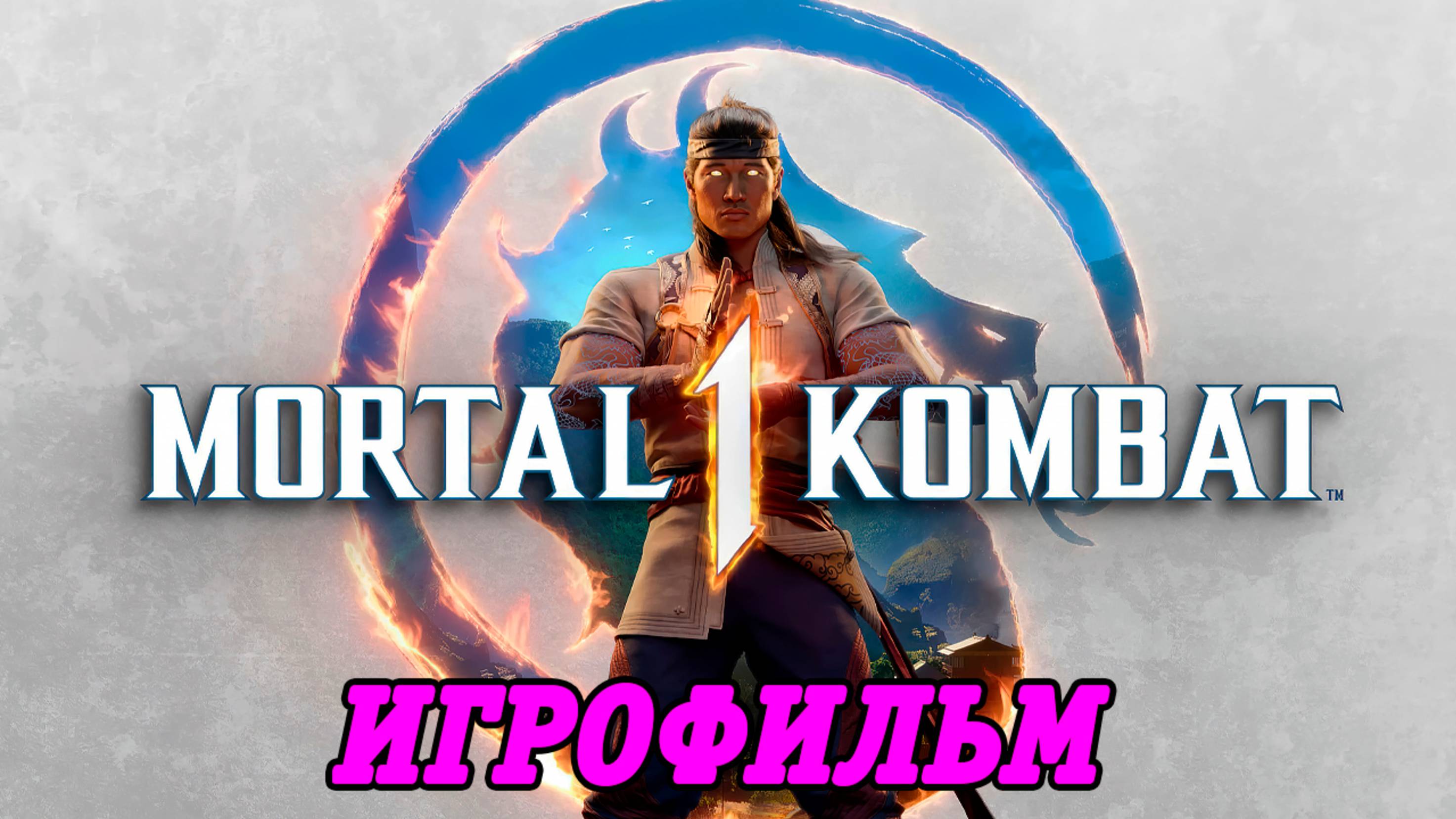 Mortal Kombat 1 | Игрофильм | PS5 | Без комментариев