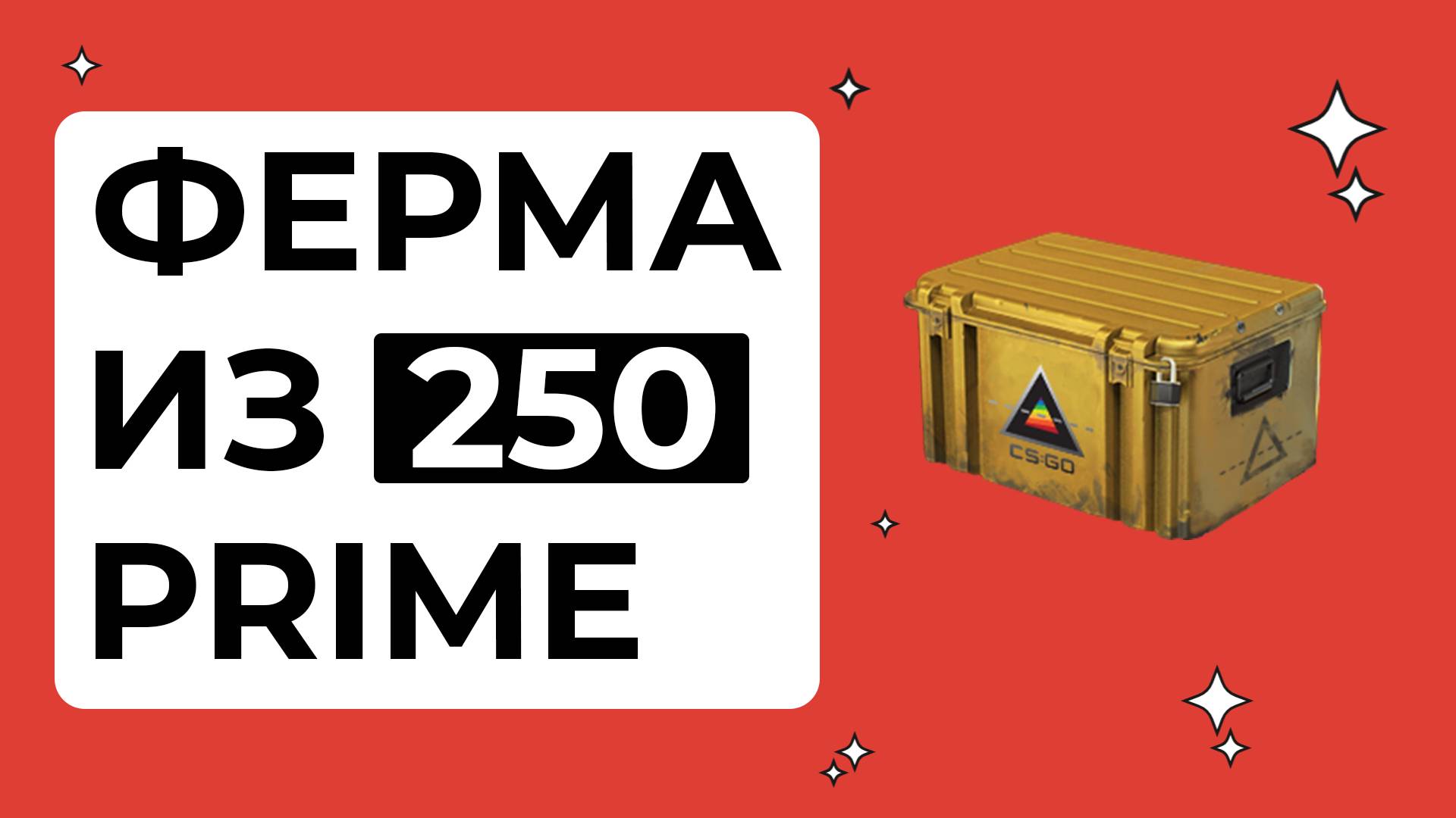 СКОЛЬКО ЗАРАБОТАЛ С 250 ПРАЙМАХ | ФЕРМА В CS2 2025 ГОДУ #8