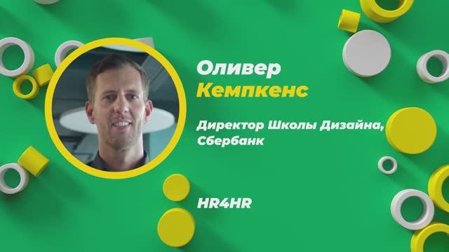 Как дизайн-мышление помогает разрабатывать HR решения на примере Сбер