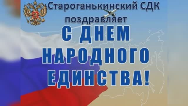 Поздравление с Днем народного единства. Староганькинский СДК.