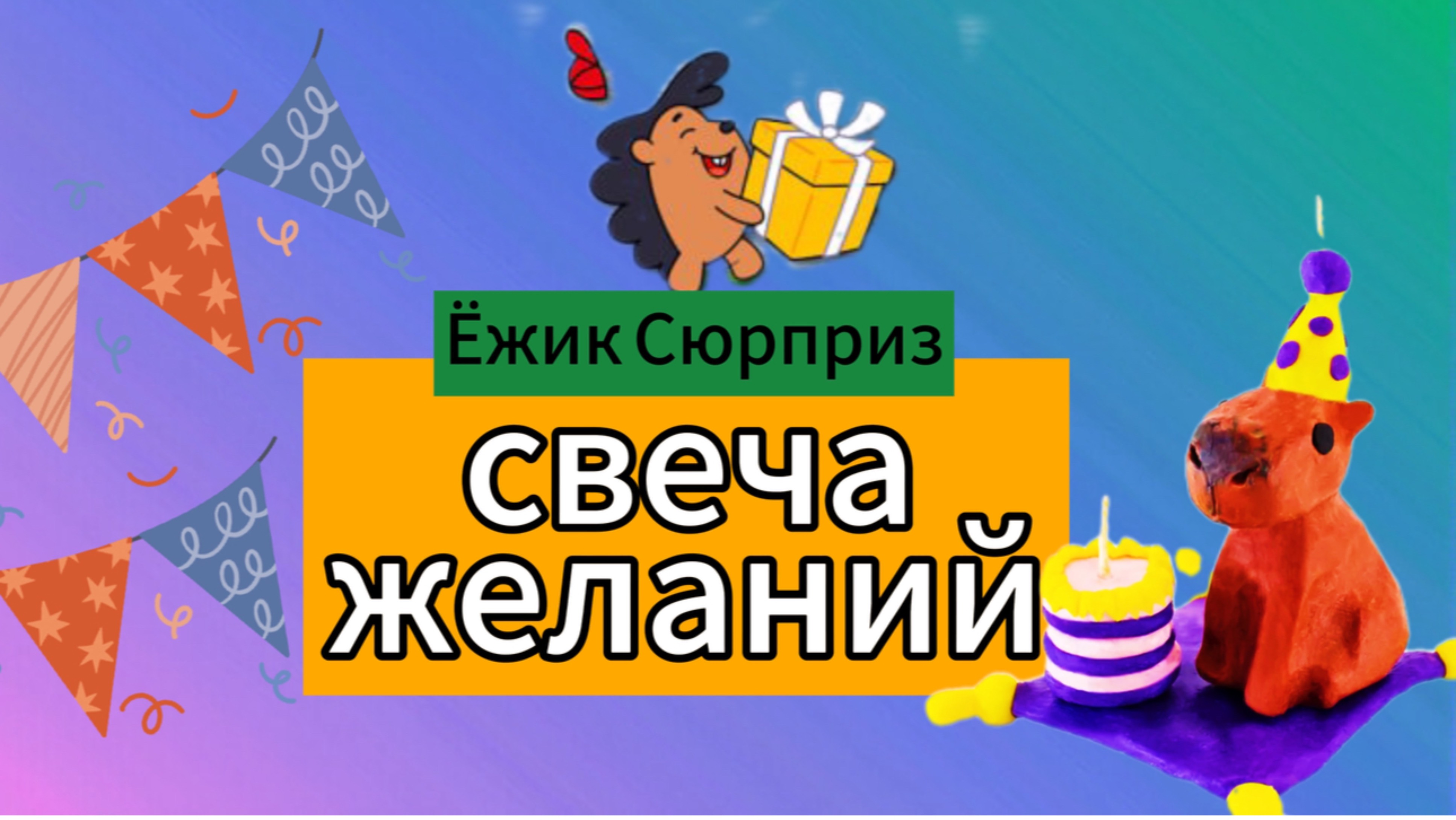Ёжик Сюрприз | Подарю приз | Свеча желаний
