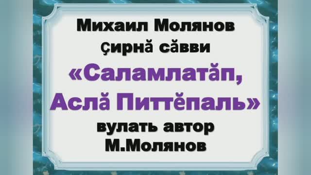 «Саламлатăп, Аслă Питтĕпаль» Михаил Молянов