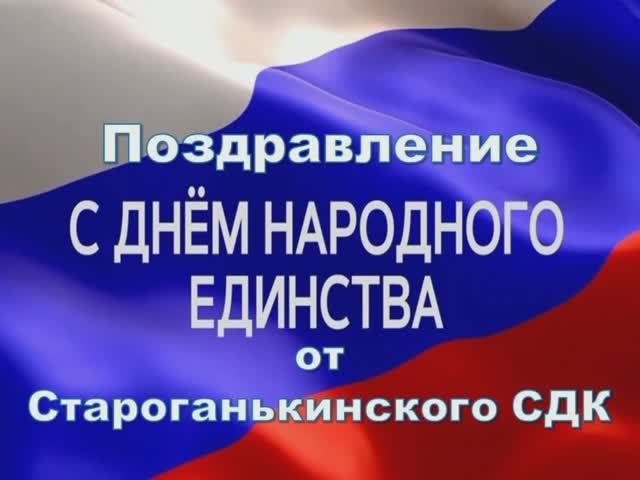 Поздравление с Днем Народного Единства.