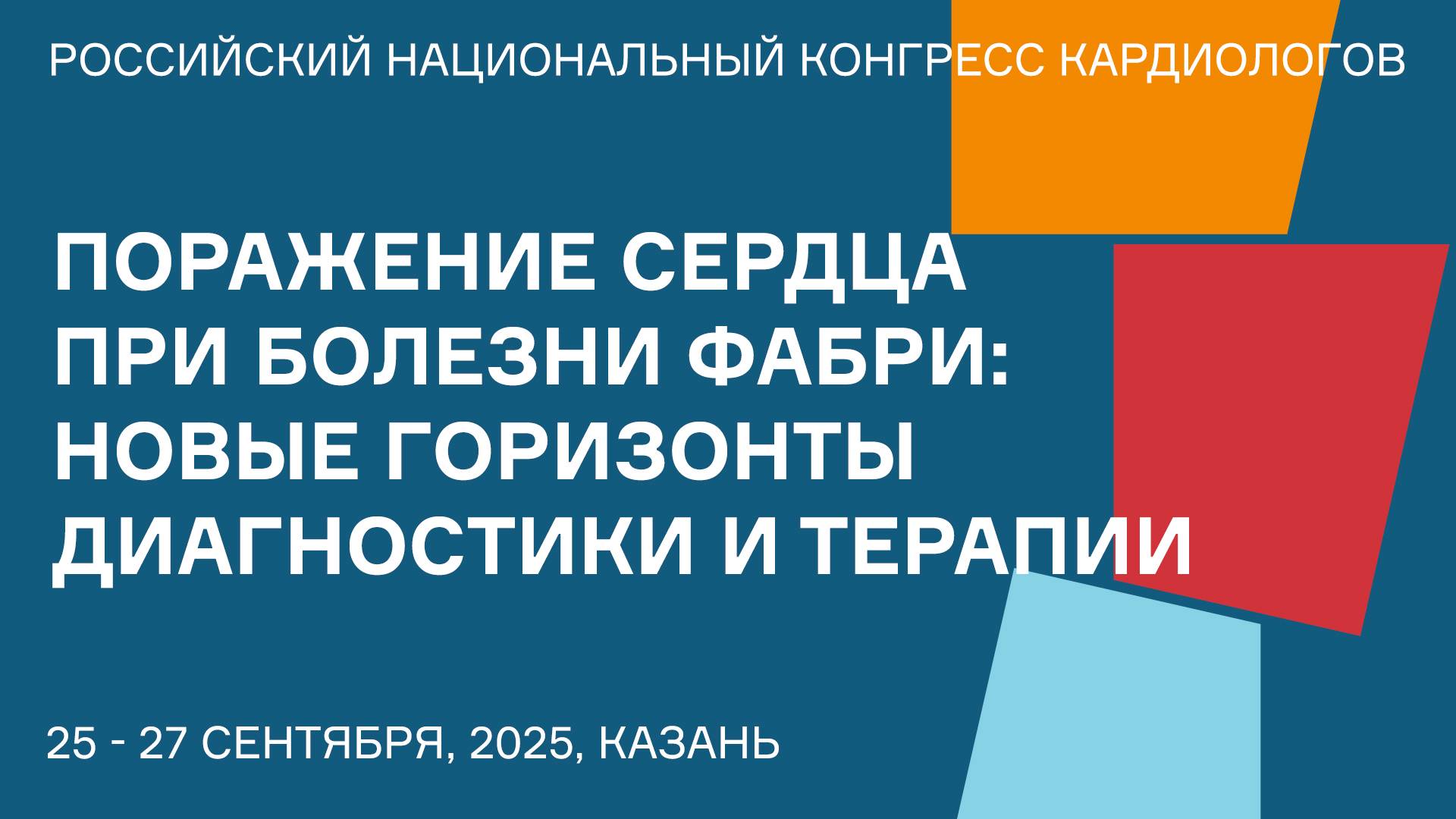 ПОРАЖЕНИЕ СЕРДЦА ПРИ БОЛЕЗНИ ФАБРИ НОВЫЕ ГОРИЗОНТЫ ДИАГНОСТИКИ И ТЕРАПИИ