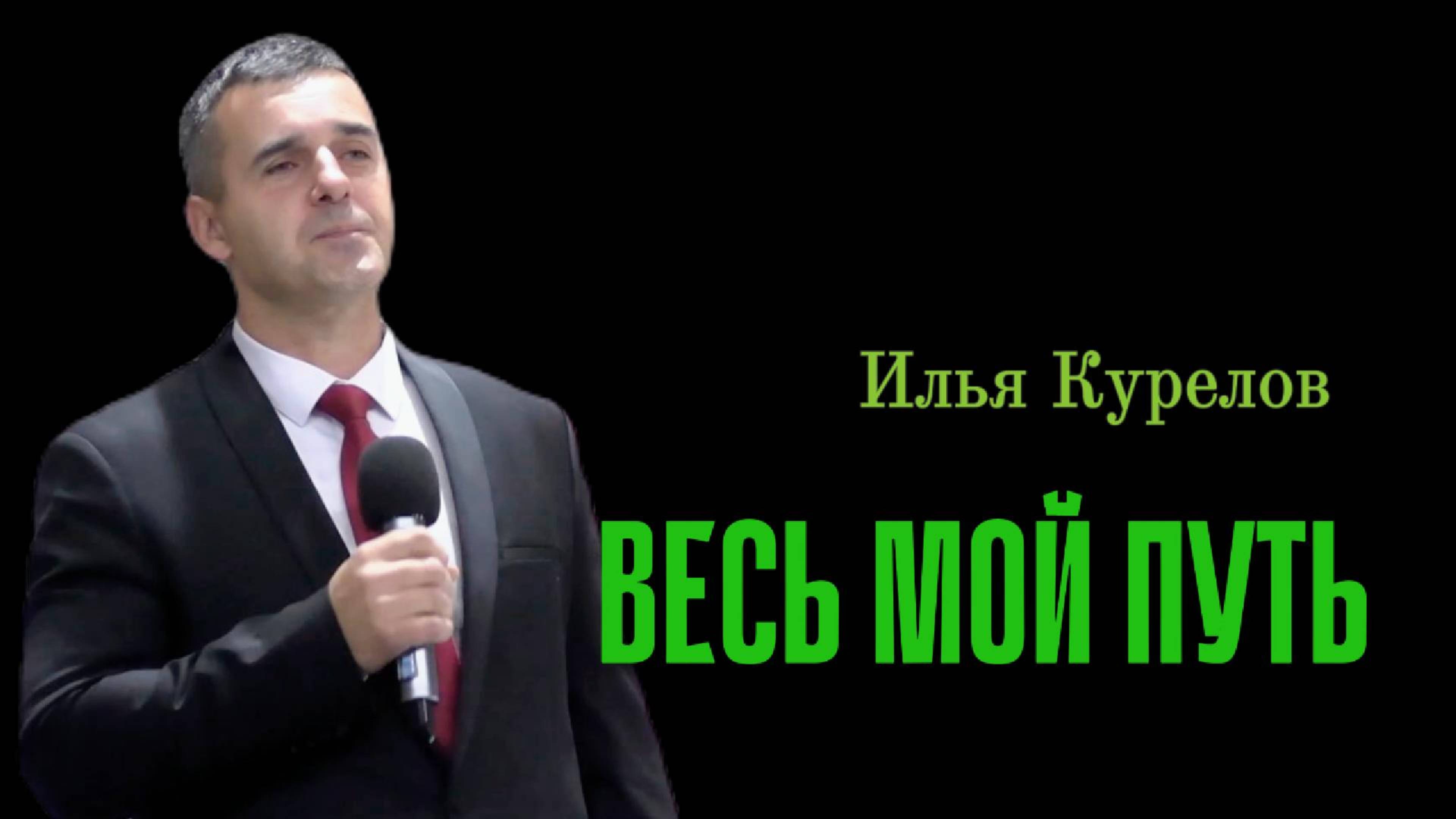 Илья Курелов "Весь мой путь"