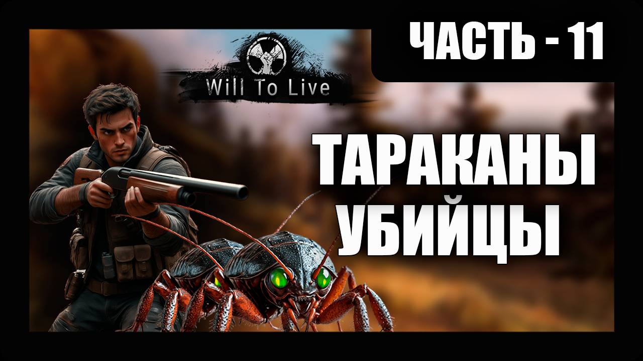 Will To Live Online Прохождение - (Тараканы Убийцы) - Часть 11 [2025]