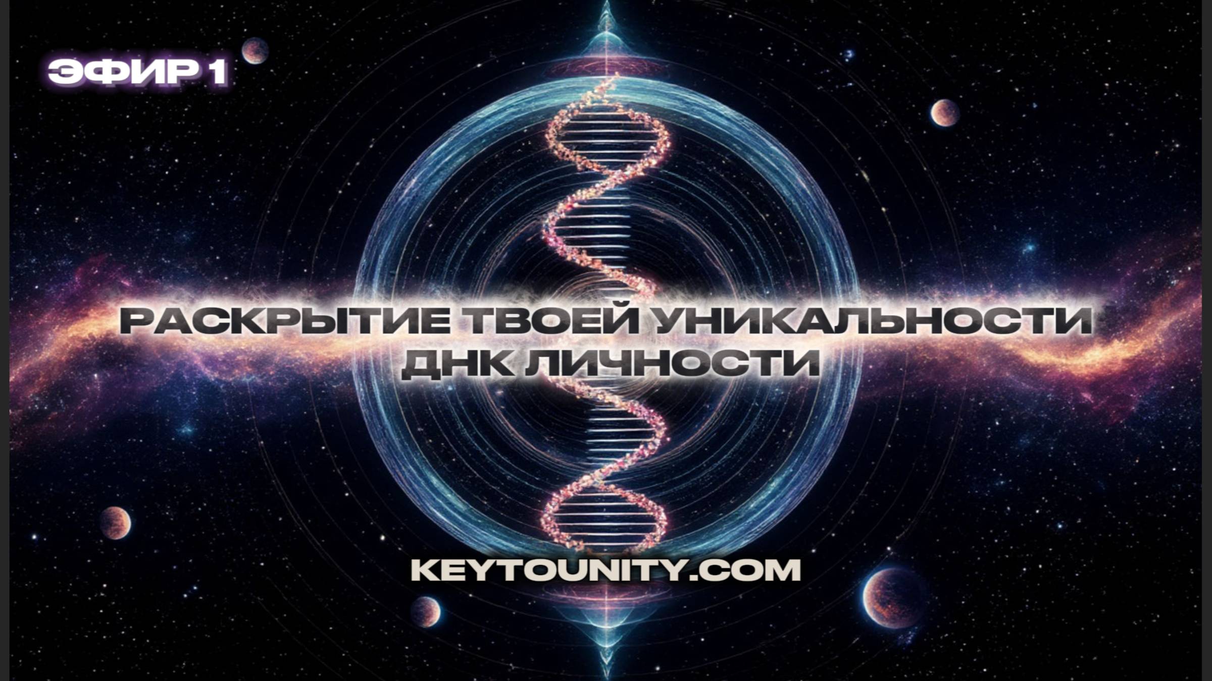 Раскрытие Твоей Уникальности |  ДНК ЛИЧНОСТИ |  Ирина Морева | Книга 1 "О ТЕБЕ": Фундамент Личности