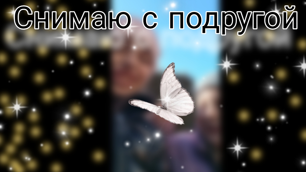 Снимаю с подругой как мы вызвали чярли чяплина