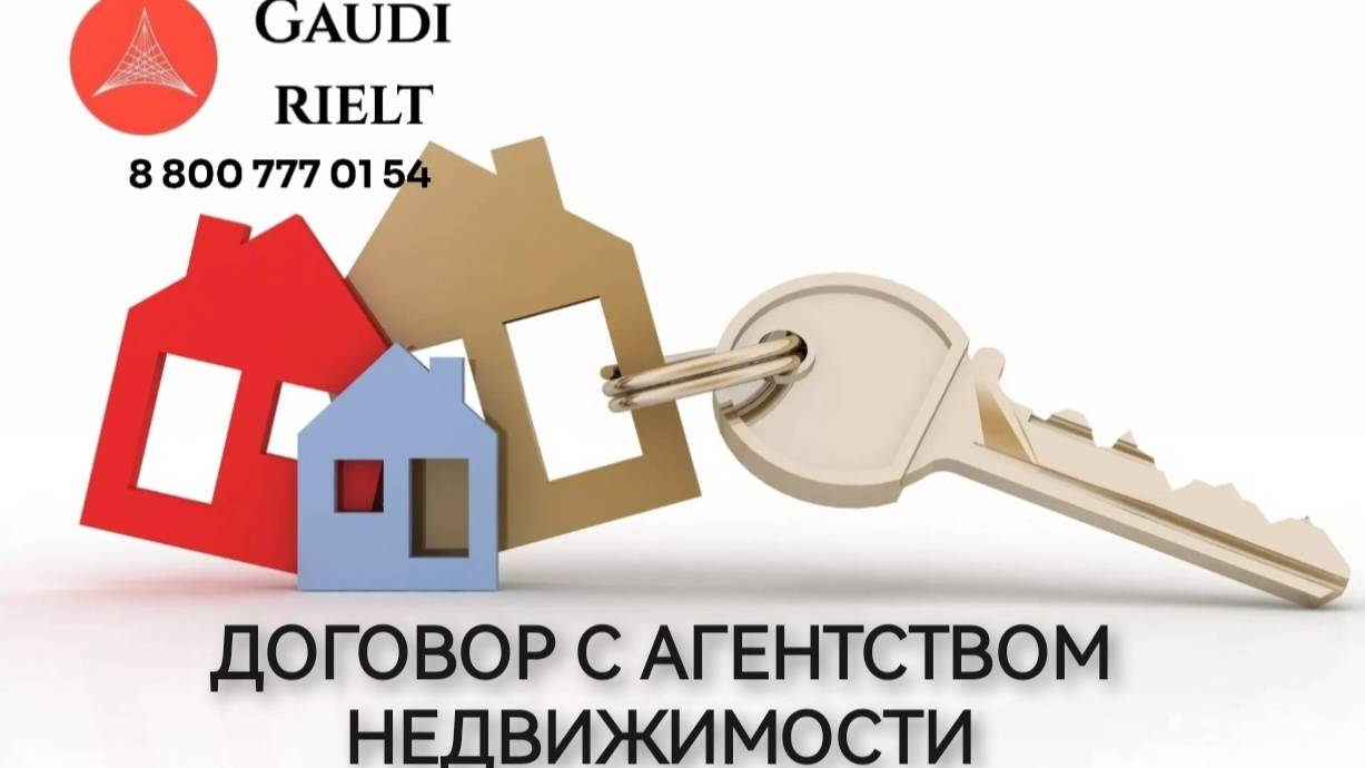 Зачем покупателю заключать договор с агентством недвижимости. АН Гауди риелт. тел. 88007770154