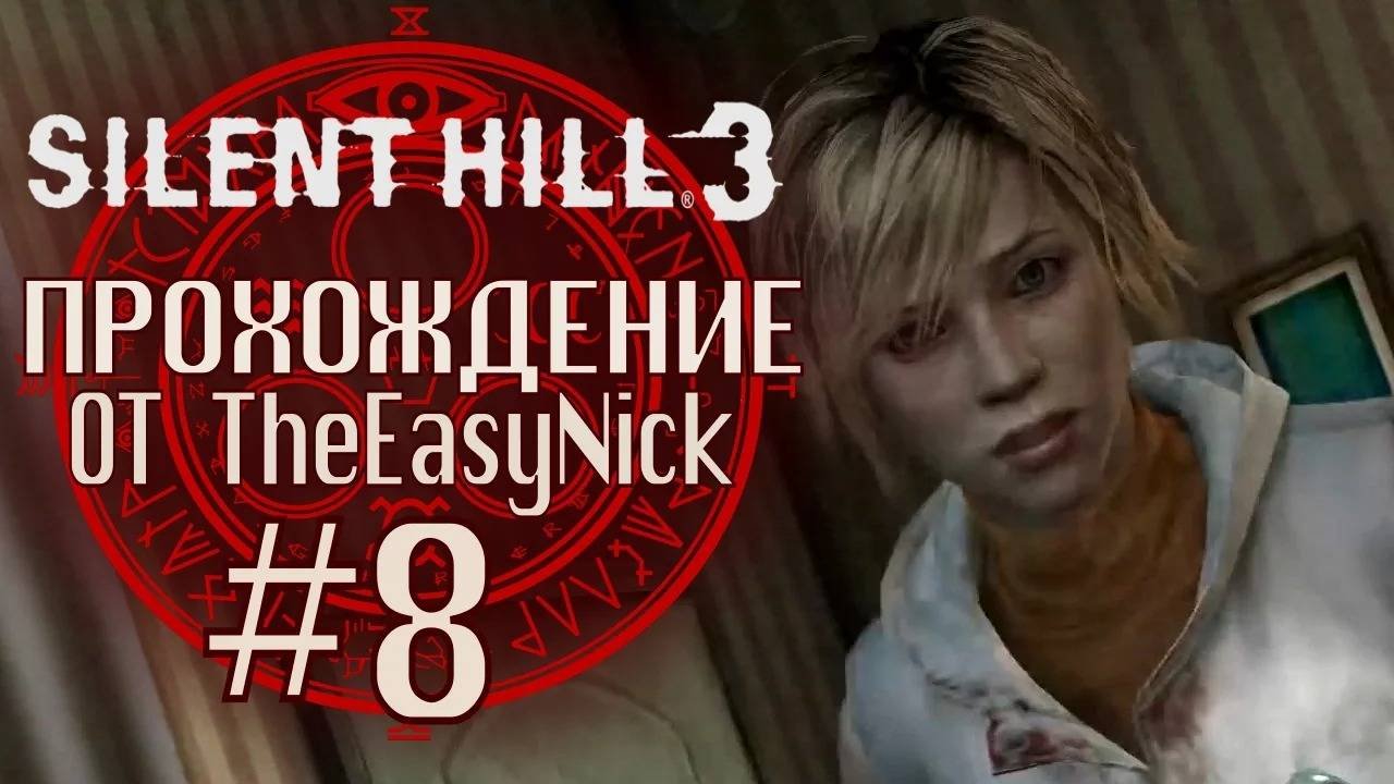 Silent Hill 3. Прохождение. #8. Я дома.