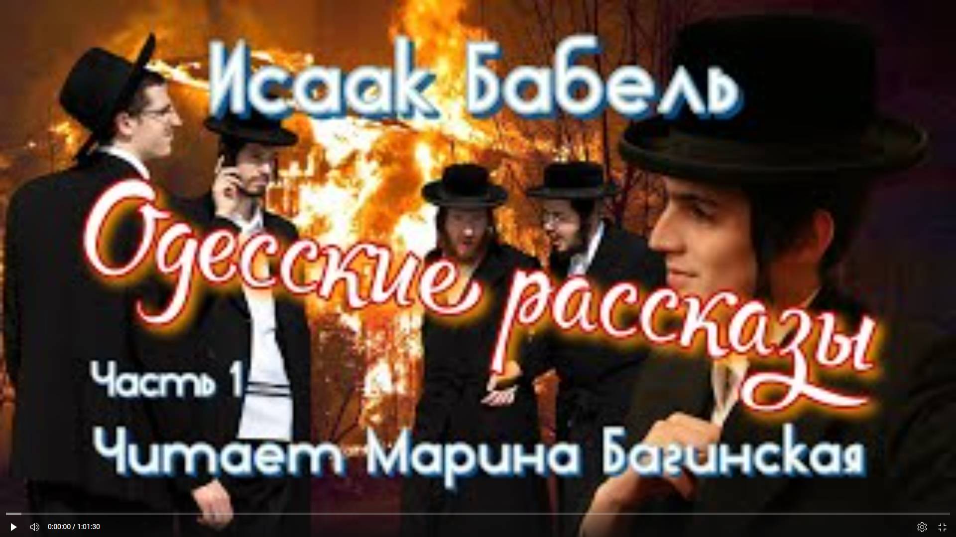 Аудиокнига Исаак Бабель _Одесские рассказы_ Читает Марина Багинская