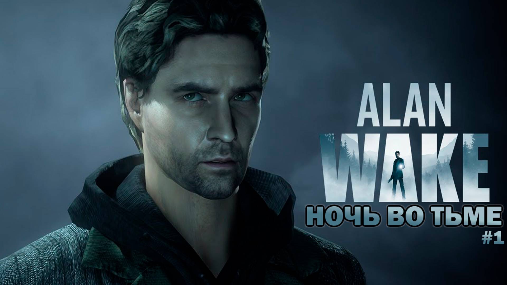 ОТДЫХ ВО ТЬМЕ Alan Wake #1