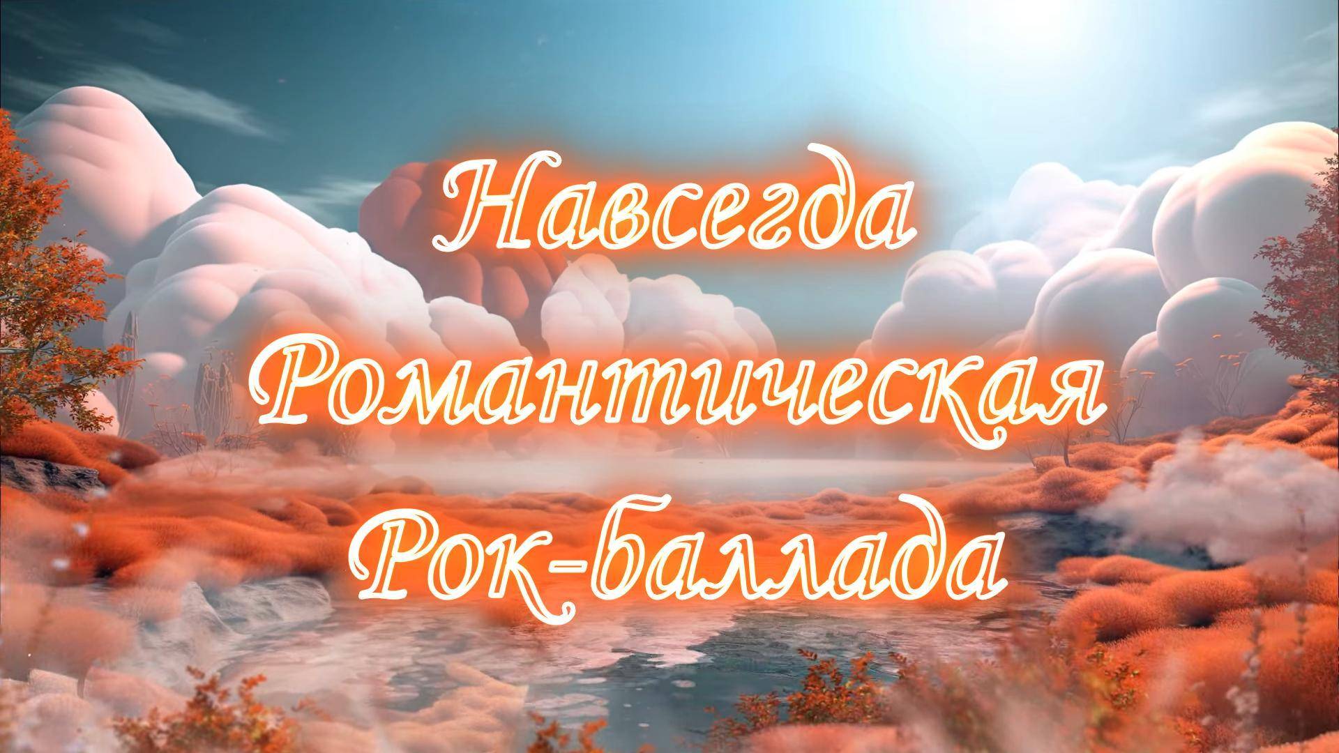 НАВСЕГДА (Романтическая рок-баллада)