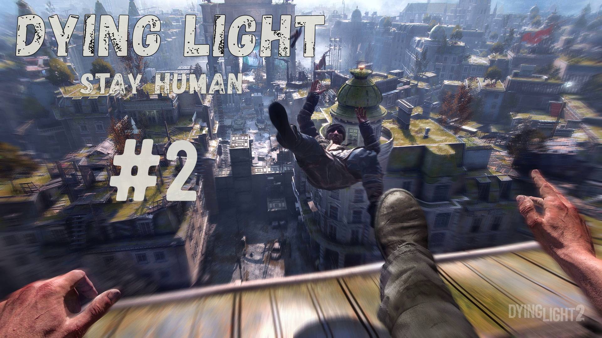 Dying Light 2: прохождение