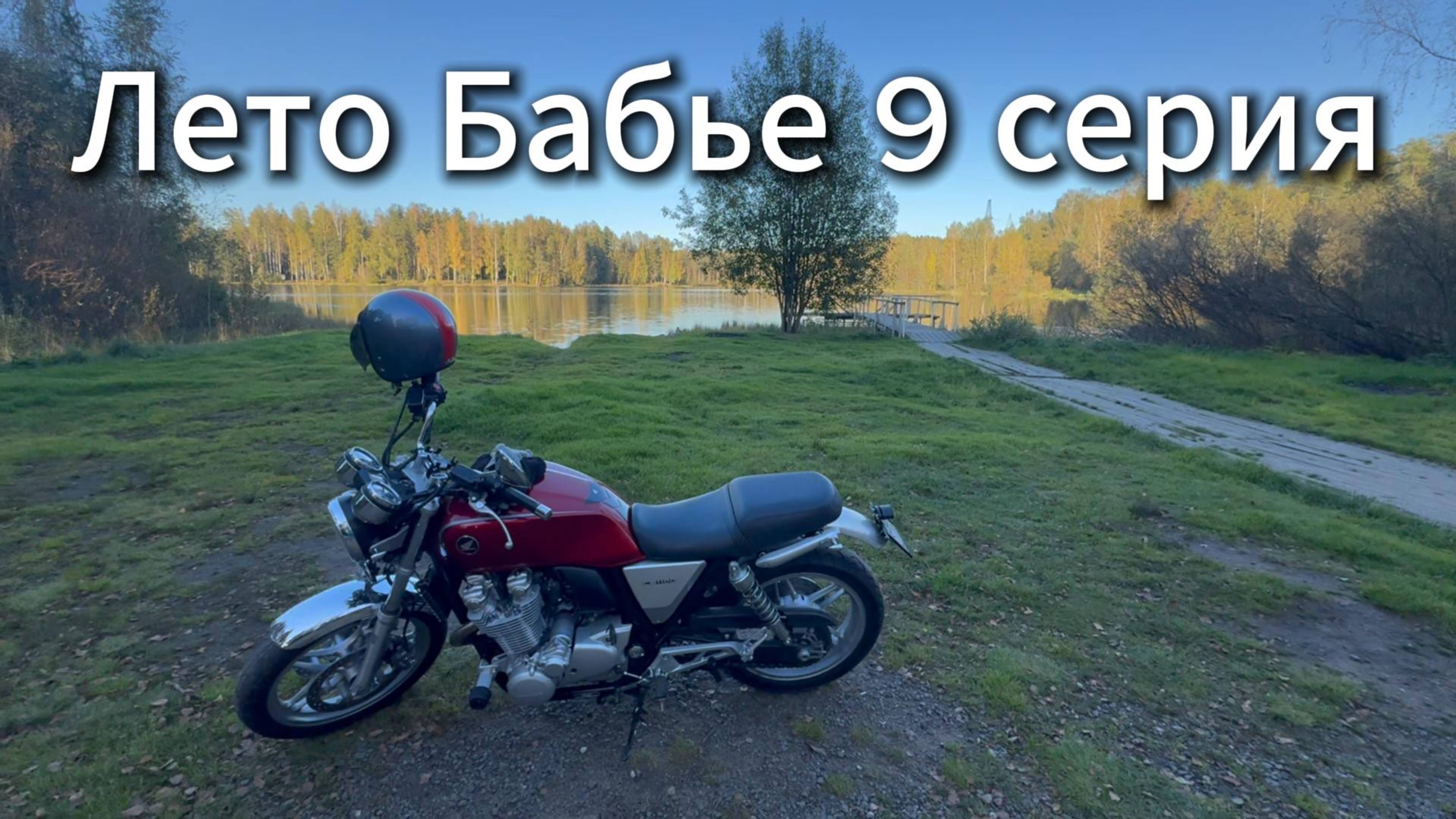 Лето Бабье 9 серия #Я #Вихрицкий #коуч #Блогер #жизнь #питер #природа #мы #вместе #мир #любовь #спб