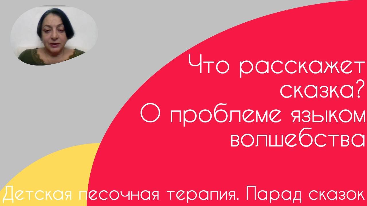 Детская песочная терапия. Парад сказок