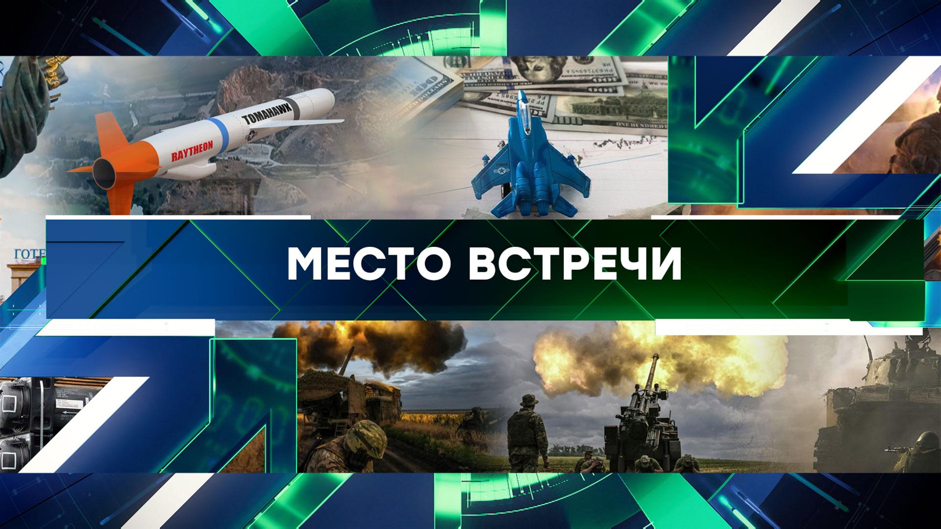 «Место встречи». Выпуск от 30 сентября 2025 года
