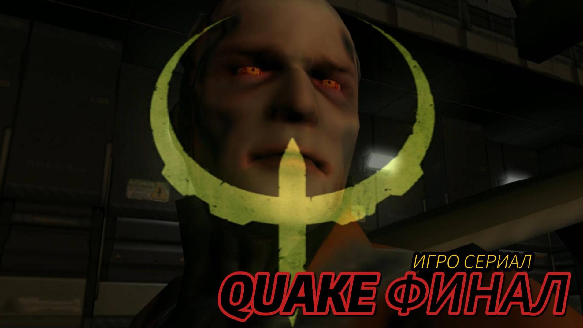 Игро Сериал QUAKE Нексус пал