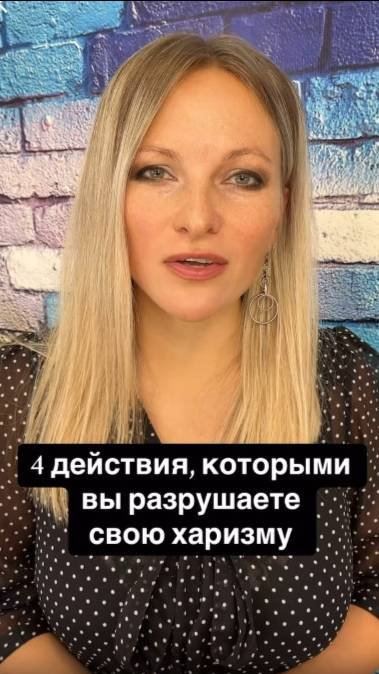 4 действия которыми вы разрушаете свою харизму