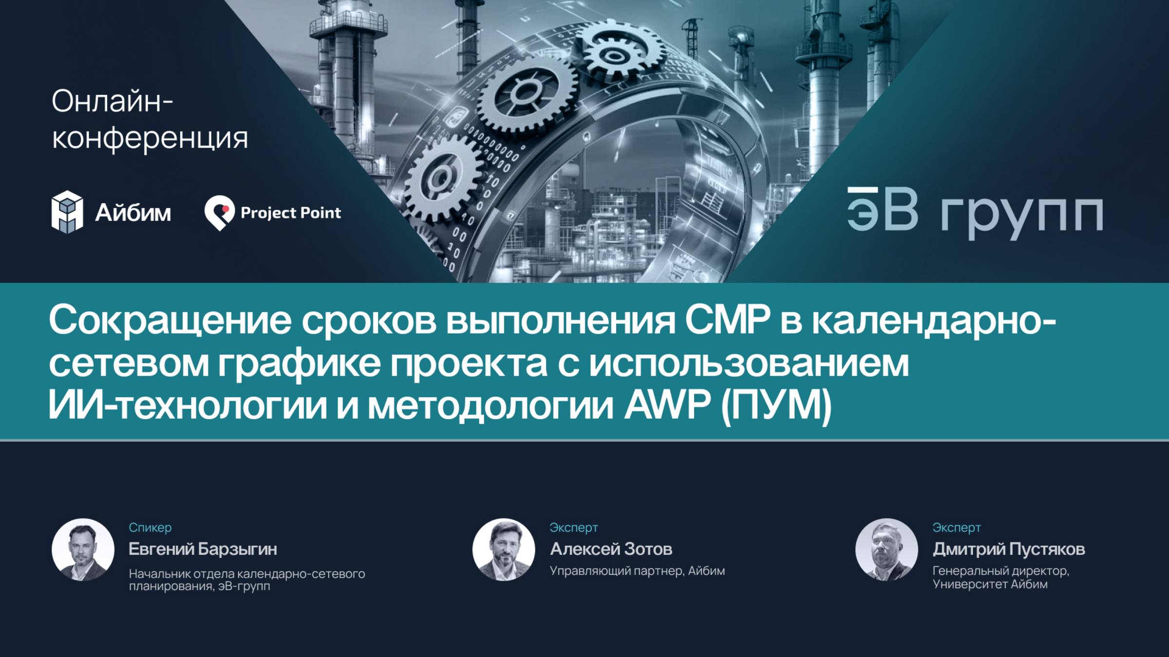 Сокращение сроков выполнения СМР в календарно-сетевом графике с использованием ИИ и AWP (ПУМ)