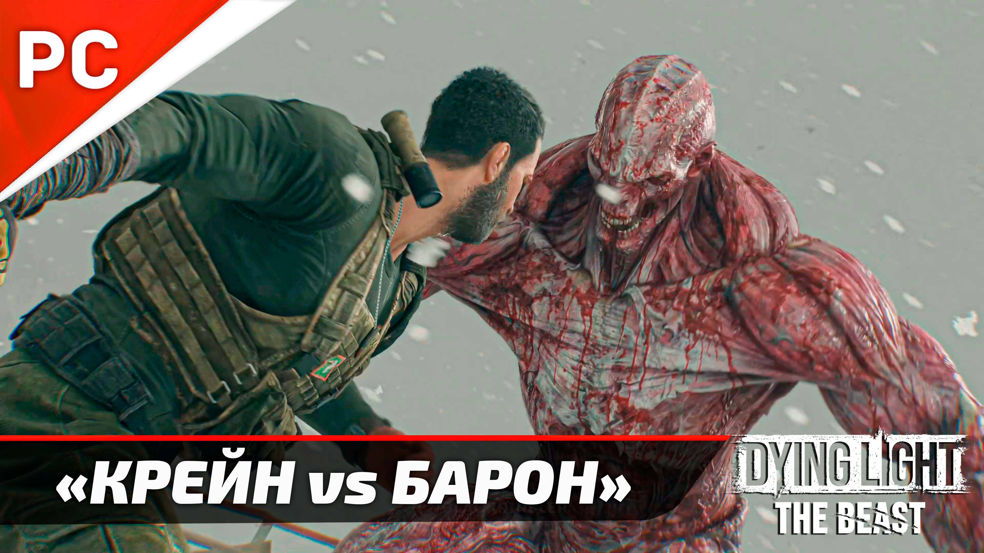 Dying Light The Beast: Финальный бой - Крейн vs. Барон (Полное противостояние)