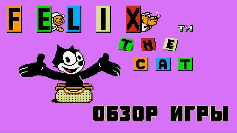 Я играю в игру Felix the Cat на приставке денди