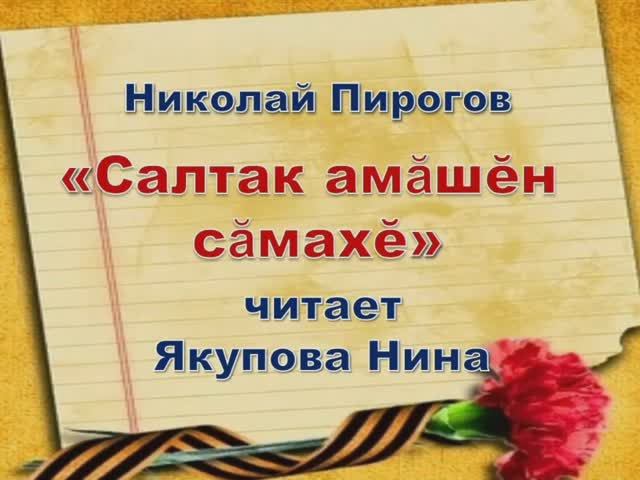 «Салтак амăшĕн сăмахĕ» Николай Пирогов