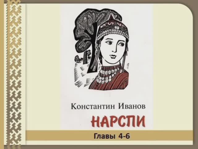 "Нарспи" Константин Иванов (главы 4-6)