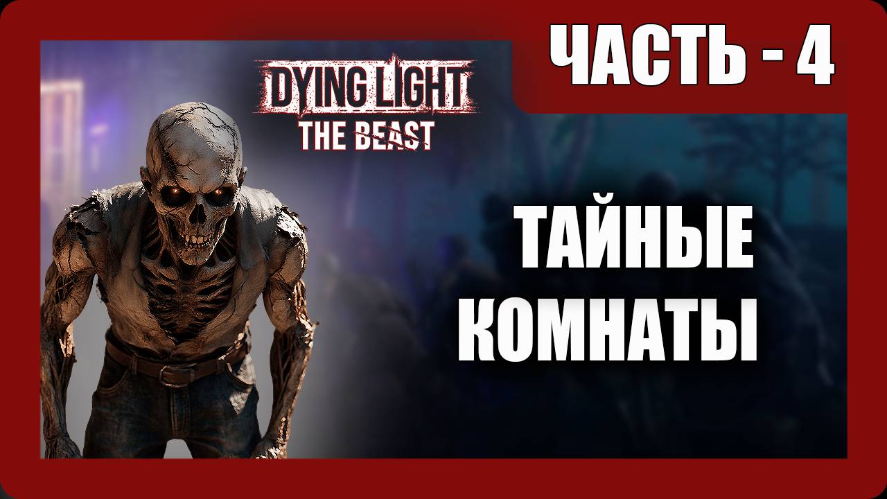 Dying Light: The Beast Прохождение - (Тайные Комнаты) - Часть 4 [2025]