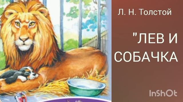 "ЛЕВ и СОБАЧКА" Л. Н. Толстой