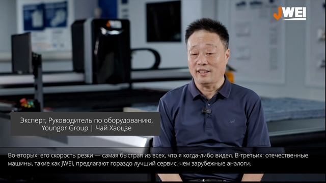 Отзыв эксперта: Почему Younger Group выбирает многослойный раскройный комплекс JWEI?