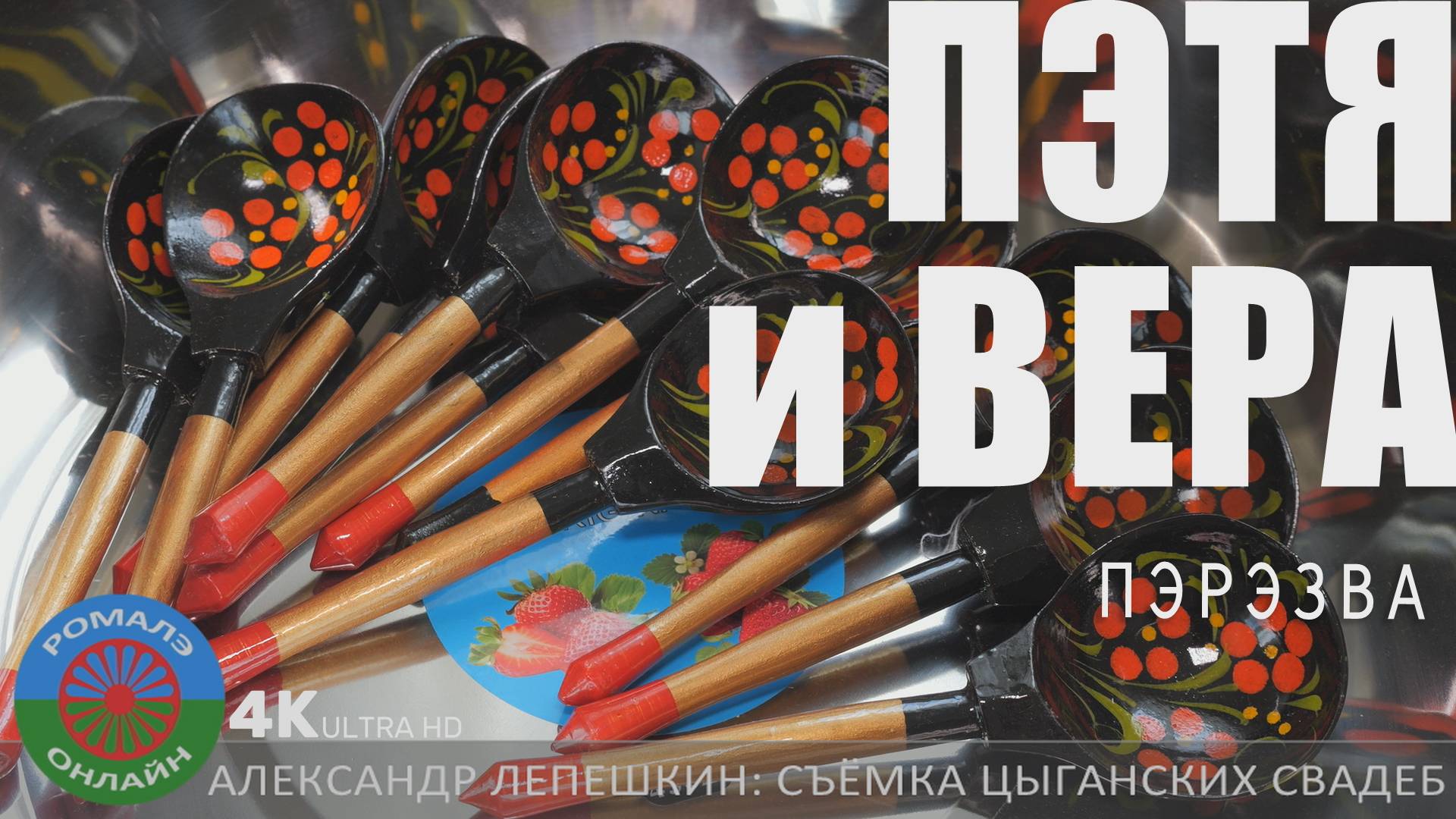 пэрэзва Пэтя и Вера (Егорьевск) 26 июня 2025