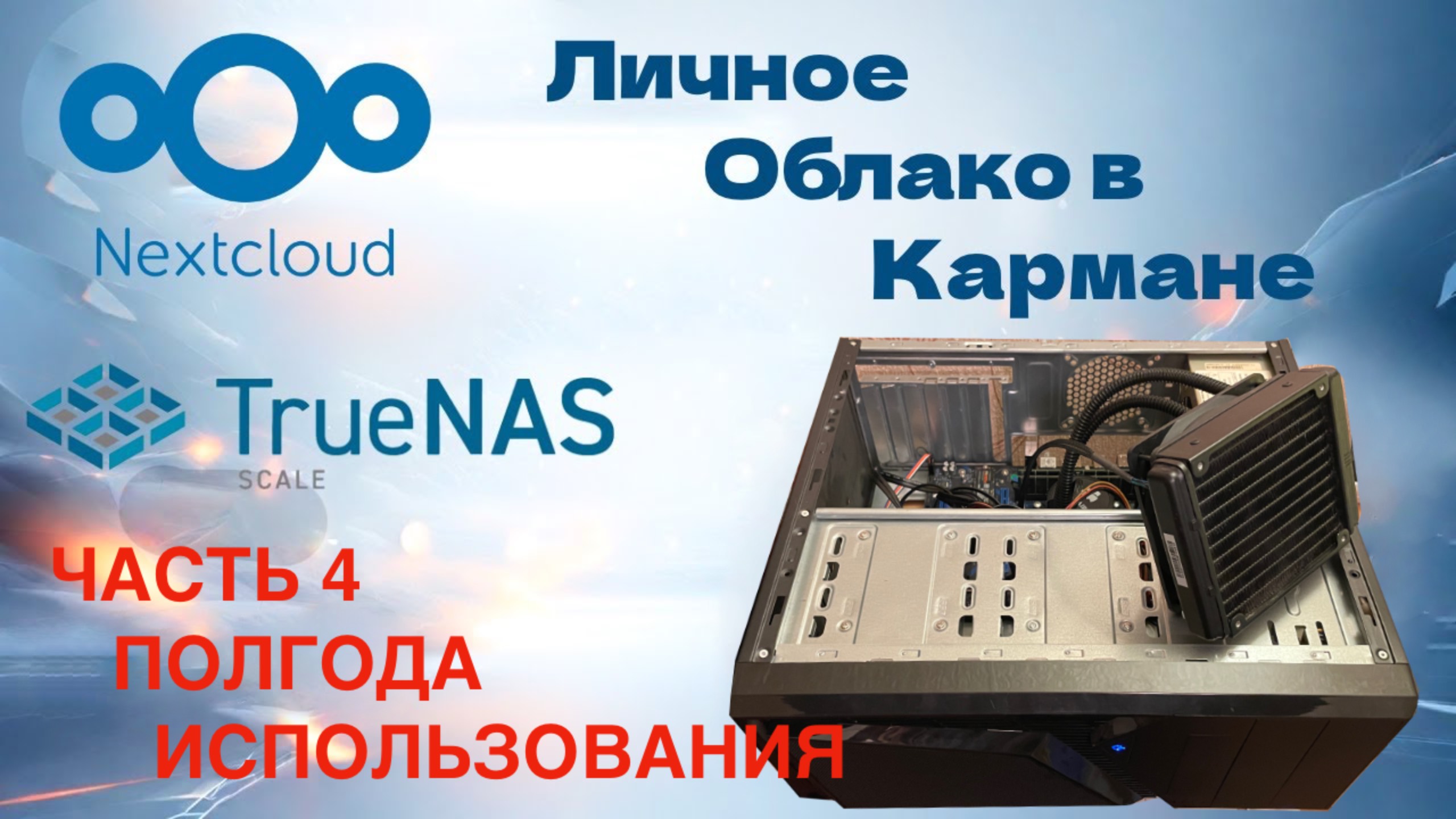 Опыт использования TrueNas и NextCloud полгода спустя.