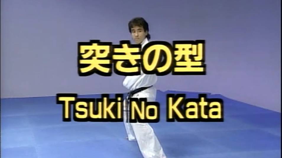 Цуки но ката - Ката Карате Кёкусинкай (Tsuki no Kata - 突きの型)v.1