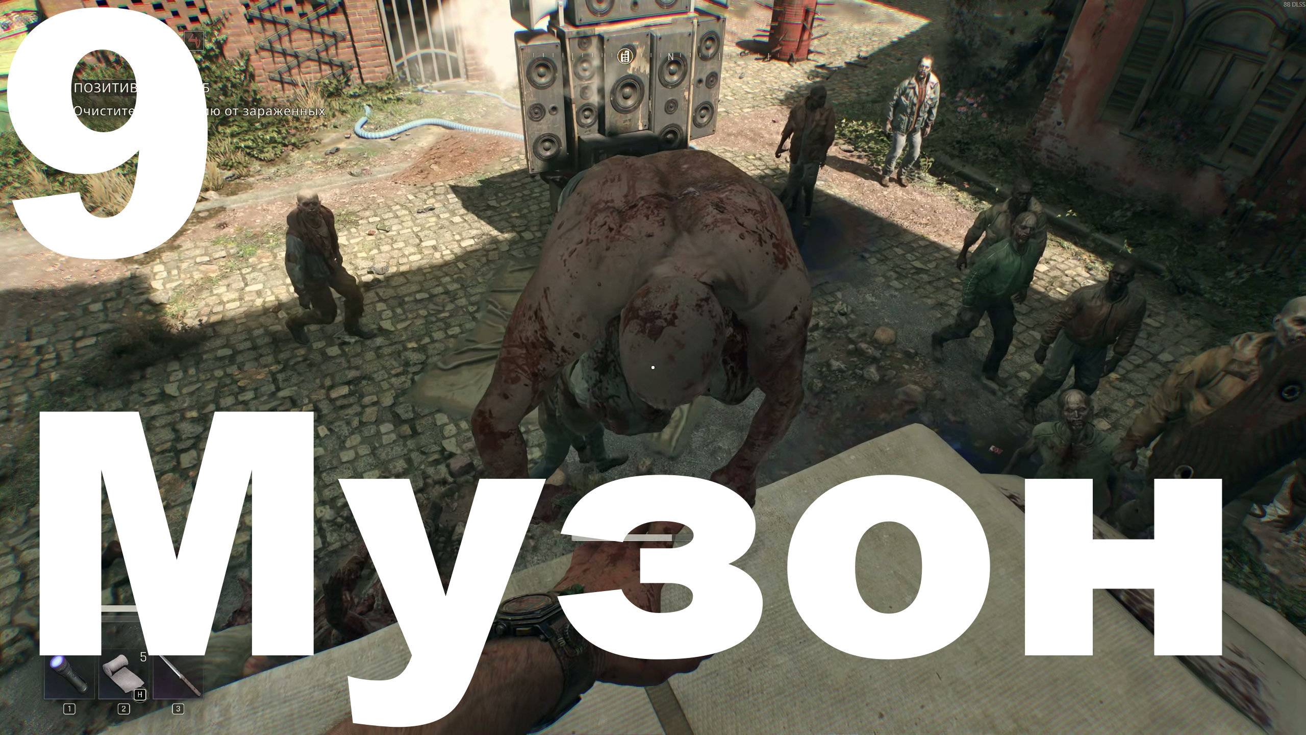 Прохождение Dying Light The Beast №9 - Музон