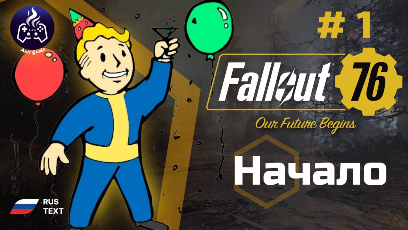 Fallout 76 ➤ Серия 1 ➤ Начало ➤ Прохождение 2025