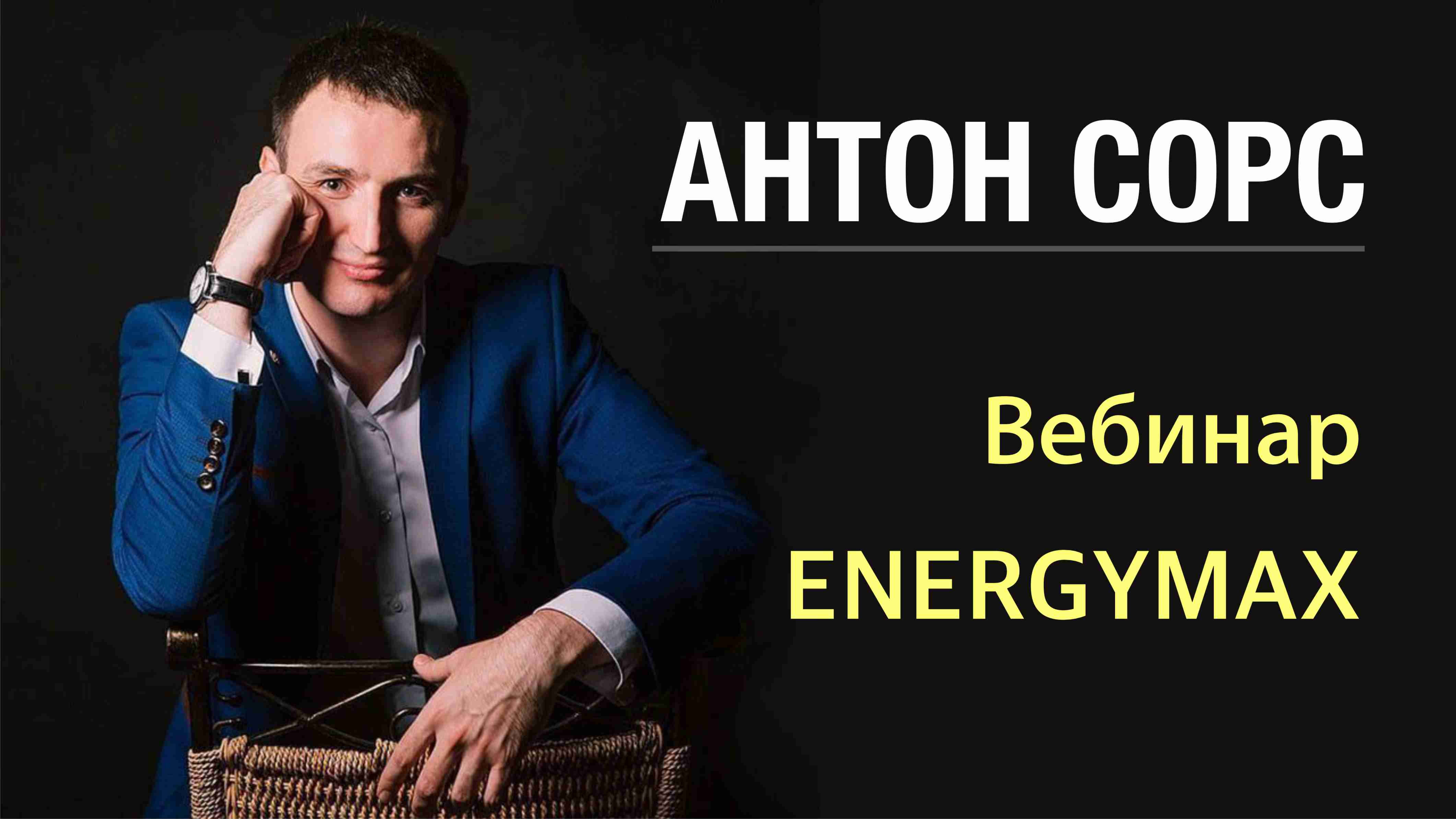 Вебинар ENERGYMAX. Антон Сорс.