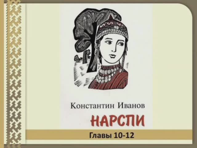 "Нарспи" Константин Иванов (главы 10-12)