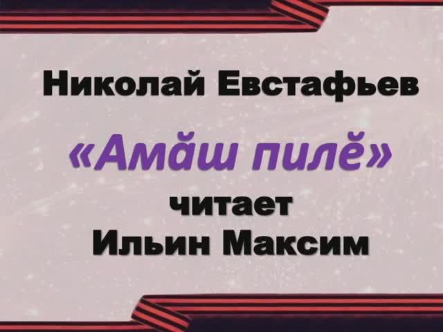«Амăш пилĕ» Николай Евстафьев