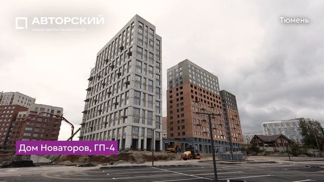 Ход строительства ЖК «Авторский» в Тюмени от застройщика «Страна Девелопмент», 01.10.2025